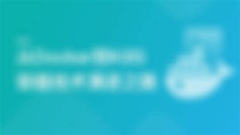 从docker到k8s，容器技术演进之路 慕课网