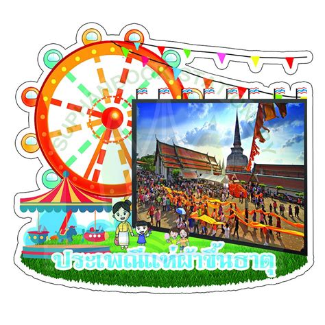 สื่อการเรียนการสอนลองโฟม ชุด ประเพณีไทย วรา Suphanbookstationery