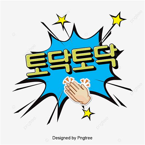 토닥토닥 한국 카툰 일러스트 캘리그래피 대화 기포 말풍선 디자인 장식 프레임 Png 일러스트 및 Psd 이미지 무료 다운로드 Pngtree