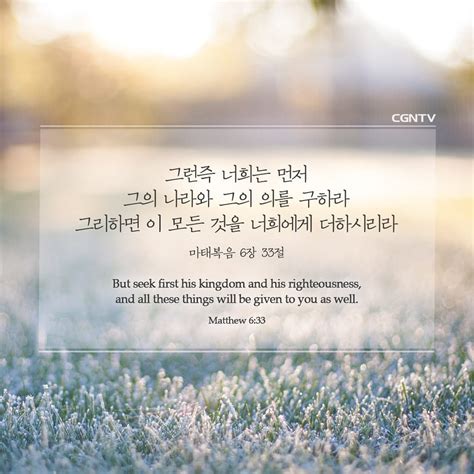 Cgn 그런즉 너희는 먼저 그의 나라와 그의 의를 구하라 그리하면 이 모든 것을 너희에게 더하시리라 Facebook