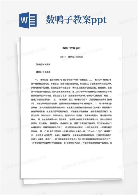 数鸭子教案ppt Word模板下载 编号lnxnmjak 熊猫办公