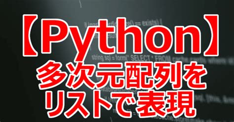【python】多次元配列をリストで表現｜関野泰宏