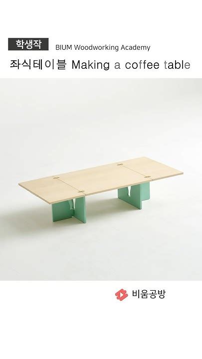 [청목] 좌식테이블 제작 Extendable Table 목공아카데미 목공클래스 Woodworking Youtube
