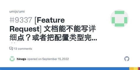 Feature Request 文档能不能写详细点？或者把配置类型完善一下 · Issue 9337 · Umijsumi · Github