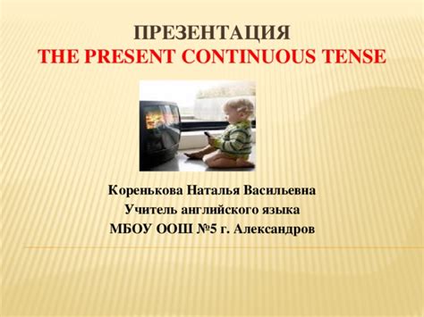 Интерактивная презентация The Present Continuous Tense для урока английского языка