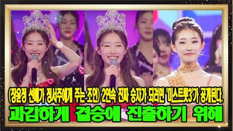 장윤정 선배가 정서주에게 주는 조언 2연속 진짜 승자가 되려면 미스트롯3가 공개된다 과감하게 결승에 진출하기 위해 Youtube