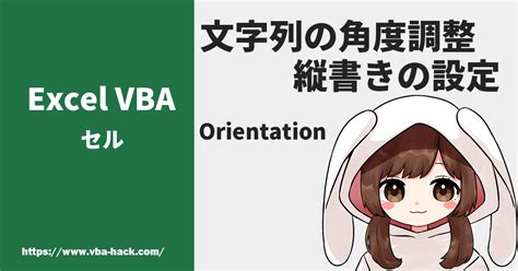【excel Vba】セル内の文字列の角度と縦書き設定（orientationプロパティ） Vba Hack