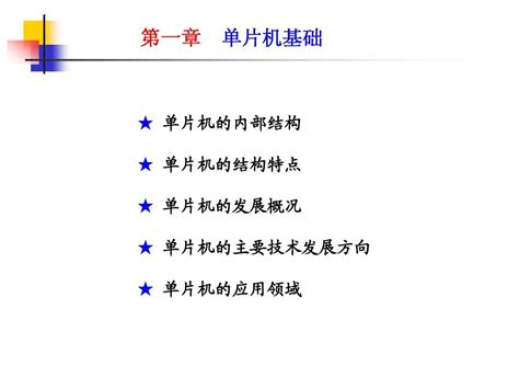 1单片机基础word文档在线阅读与下载无忧文档