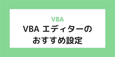 Vba エディターのおすすめ設定 · かずさプログラマーの雑記帳 Vba エディターのおすすめ設定 · かずさプログラマーの雑記帳
