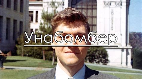 Философия Теда Качинского. Индустриальная революция и её последствия ...