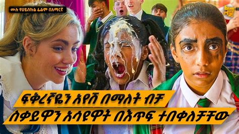 አቅም የሌላትን ምስኪን ተማሪ የትምህርት ቤቱ ሴቶች ክፉኛ ያሰቃይዋታል በመጨረሻም ግን የፊልም ታሪክ ባጭሩ Youtube