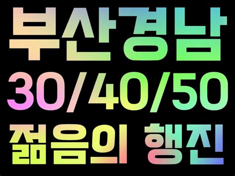 부산경남30 ️40 ️50 ♥ 젊음의행진 82~68♥김해 장유 양산 마산 창원♥ Band