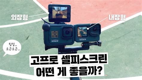 고프로 디스플레이모드 구매 전 꼭 알아야 할 8가지 Youtube