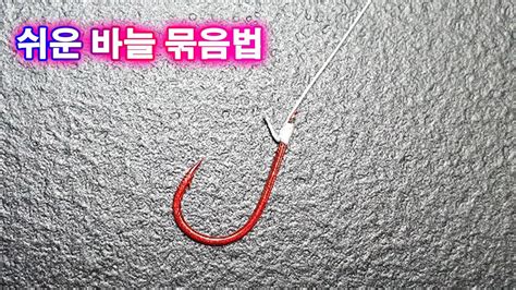 낚시바늘 묶는방법 가장쉽고 간단한 바늘묶기 낚시채비 바늘묶는방법 Youtube