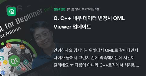 C 내부 데이터 변경시 Qml Viewer 업데이트 인프런 커뮤니티 질문and답변