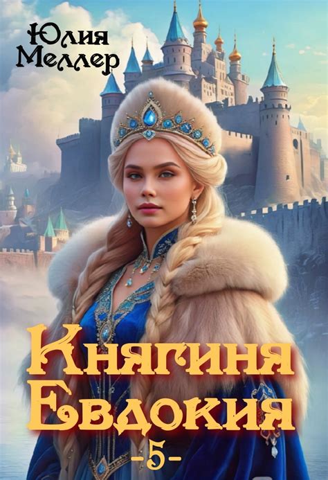 Княгиня Евдокия 5 Юлия Меллер Глава Глава 1 страница 1 читать книгу онлайн ЛитГород