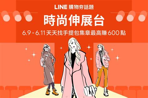 Line購物夯話題｜時尚伸展台 天天找手提包集章最高賺600點