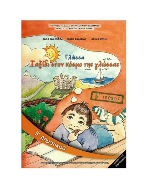 Σχολικά Βιβλία Β Δημοτικού Ντυμένα