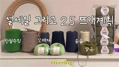 뜨개로그 설세일 실하울 25년 뜨개 계획 꼬매다 솜솜뜨개 바늘이야기 당근에서만난뜨개방 한림수직 Youtube