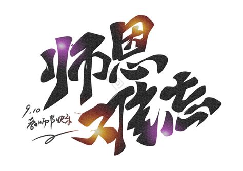 教师节素材海报 教师节素材海报图片 包图网