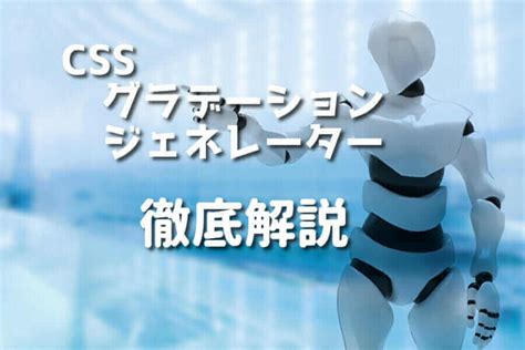 Cssグラデーションを作成！初心者でも簡単な3ステップで解説 Japanシーモア
