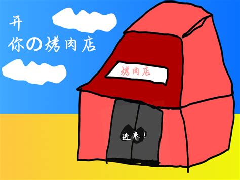 Scratch模拟经营烤肉店 水武士 侯老师编程网站codinghoucn Scratch编程教程与创作社区