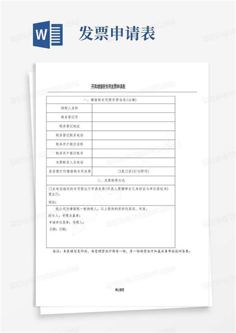 开具增值税专用发票申请表格 中国电信 Word模板下载 编号lmaadjgb 熊猫办公