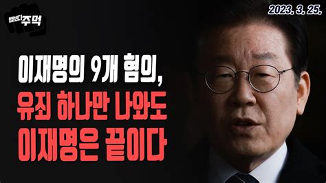 법보다 주먹 이재명의 9개 혐의 유죄 하나만 나와도 끝이다 Youtube