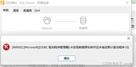 Navicat连接sql Server报错： Im002 Microsoft Odbc 驱动程序管理器 未发现数据源名称并且未指定默认驱动程序0 Toy模板网