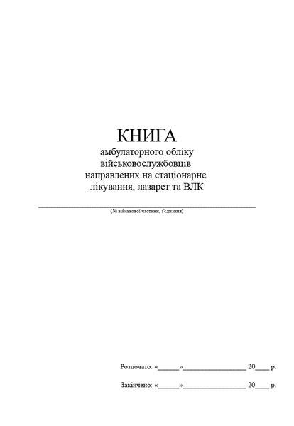 Книга амбулаторного обліку військовослужбовців направлених на стаціонарне лікування лазарет та