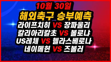 토토분석 10월30일 해외축구분석 스포츠분석 스포츠토토 프로토 배트맨토토 승무패 Youtube