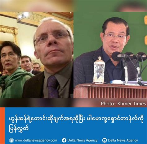 Fncc ဟွန်ဆန်ရဲ့တောင်းဆိုချက်အရဆိုပြီး ပါမောက္ခရှောင်တာနဲလ်ကို ပြန်လ