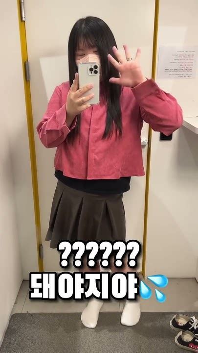 뚱뚱한 여자도 밖에서 옷을 살 수 있을까 Shorts Youtube