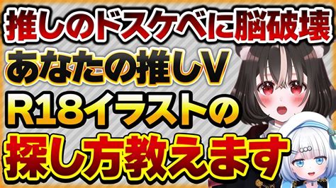 【推しのドスケベに脳破壊】推しvtuberのr18イラストの探し方を教えます【vtuberクエスト 切り抜き Vクエ 新人vtuber ちっち