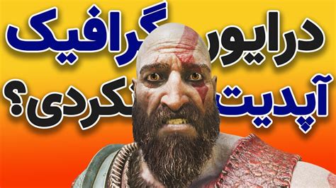 آموزش آپدیت کردن درایور کارت گرافیک درایور اینتل درایور انویدیا Youtube
