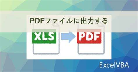 Excelvbaでブックやシートをpdfファイルに出力する方法を解説します。 教えて！excelvba