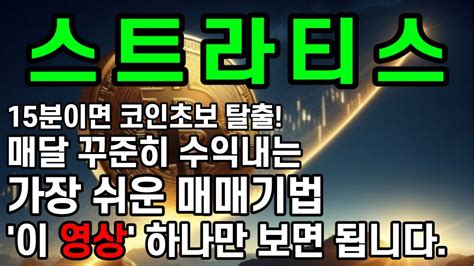 스트라티스 세력포착 세력은 여기까지 올립니다 스트라티스코인스트라티스코인전망스트라티스코인분석스트라티스목표가