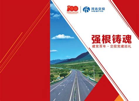 河北交通投资集团有限公司