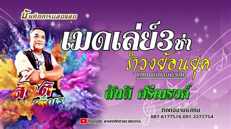 สันติ ศรีณรงค์ แสดงสด งานอุปสมบท ณ บ้านมะเมียงใต้ ย้อนยุคสันติ ศรีณรงค์ Youtube