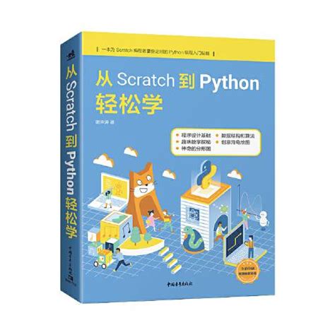 从scratch到python轻松学百度百科