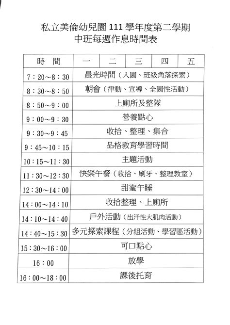 作息表 美倫幼兒園 主題教學 多元學習 奧福音樂 體適能課程 幼兒才藝 台中市豐原區優質幼兒園推薦