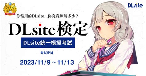 Dlsite統一模擬考試 專題頁面 要下載同人誌·同人遊戲·同人聲音作品・asmr的話就到「dlsite 同人」