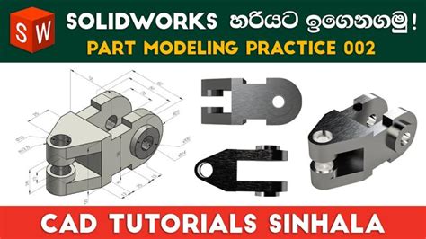 Cad Tutorials Sinhala On Linkedin Solidworks Basics To Advance Tutorials Sinhala Part Practice 02