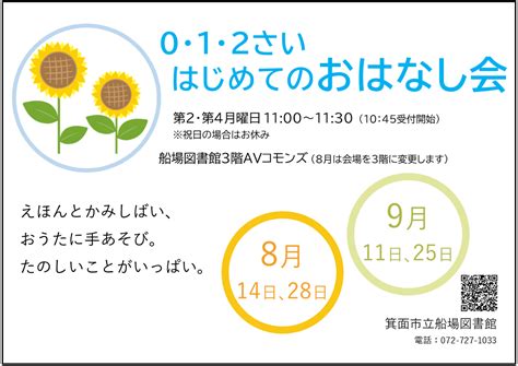 23 08 04 イベント012さい はじめてのおはなし会8月8 1428 箕面市立船場図書館