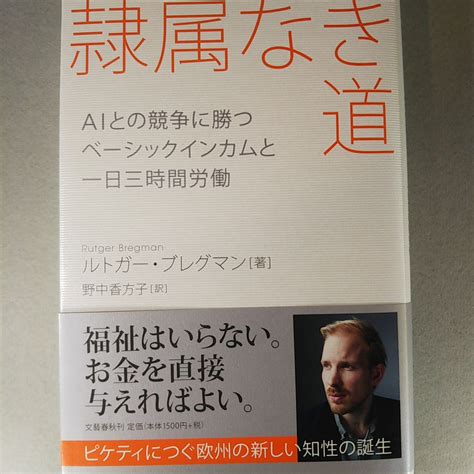 1963 隷属なき道 Aiの競争に勝つベーシックインカムと一日三時間労働社会学｜売買されたオークション情報、yahooの商品情報を