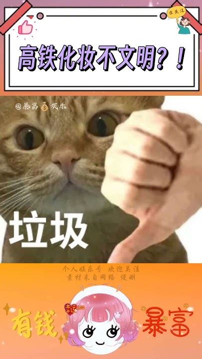 真是雙標啊！高鐵宣傳片將化妝列入不文明行為 12306回應高鐵化妝爭議 高鐵不文明行為 高鐵化妝 电影 电影解说 影视 影视解