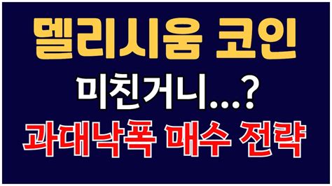 델리시움 코인 미친듯한 과대낙폭 매수전략 똘똘하게 세우세요 Youtube