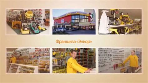 Франшиза - "ЭНКОР" - YouTube