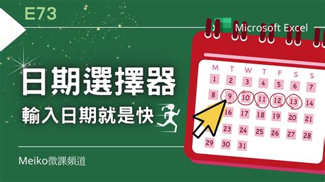 Excel教學 E73 使用日期選擇器，輸入日期就是快 Date Picker Youtube