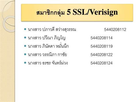 ppt สมาชิกกลุ่ม 5 ssl verisign powerpoint presentation id 2933822